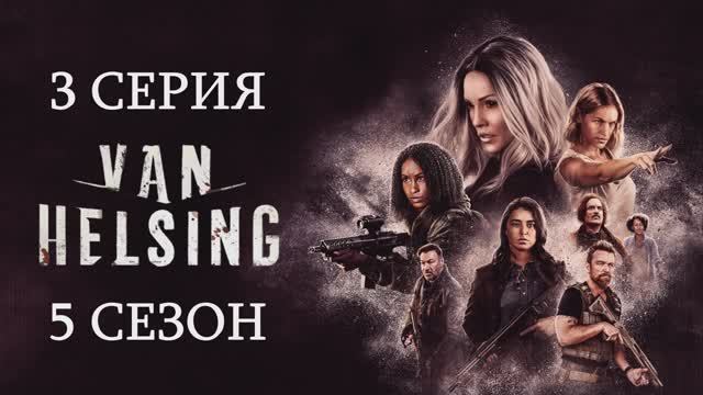Обзор сериала "Ван Хельсинг" 5 сезон 3 серия