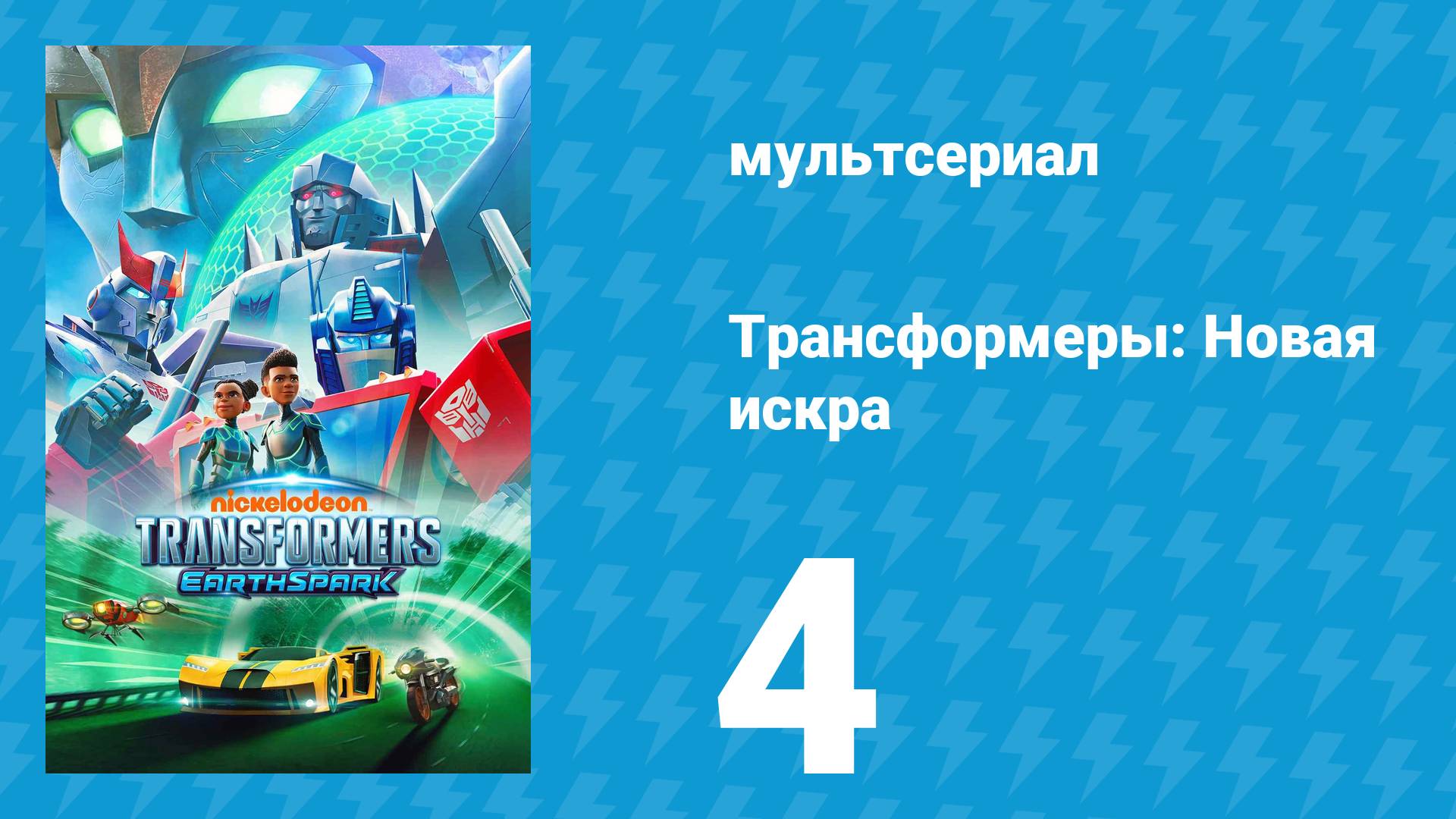 Трансформеры: Новая искра 1 сезон 4 серия «Домашние правила» (мультсериал, 2022)