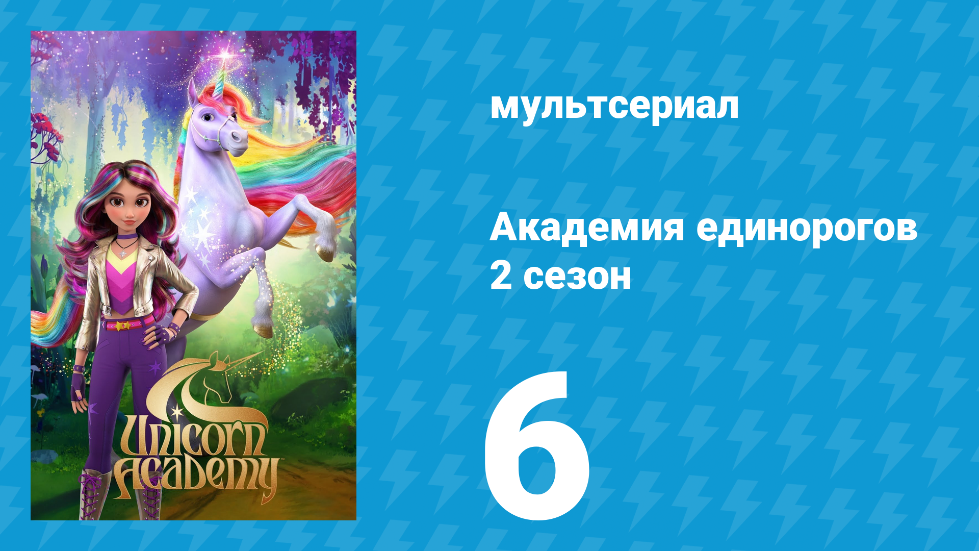 Академия единорогов 2 сезон 6 серия «Растущее напряжение» (мультсериал, 2023)