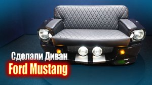 Диван - машина Ford Mustang || ИЗМАШИН