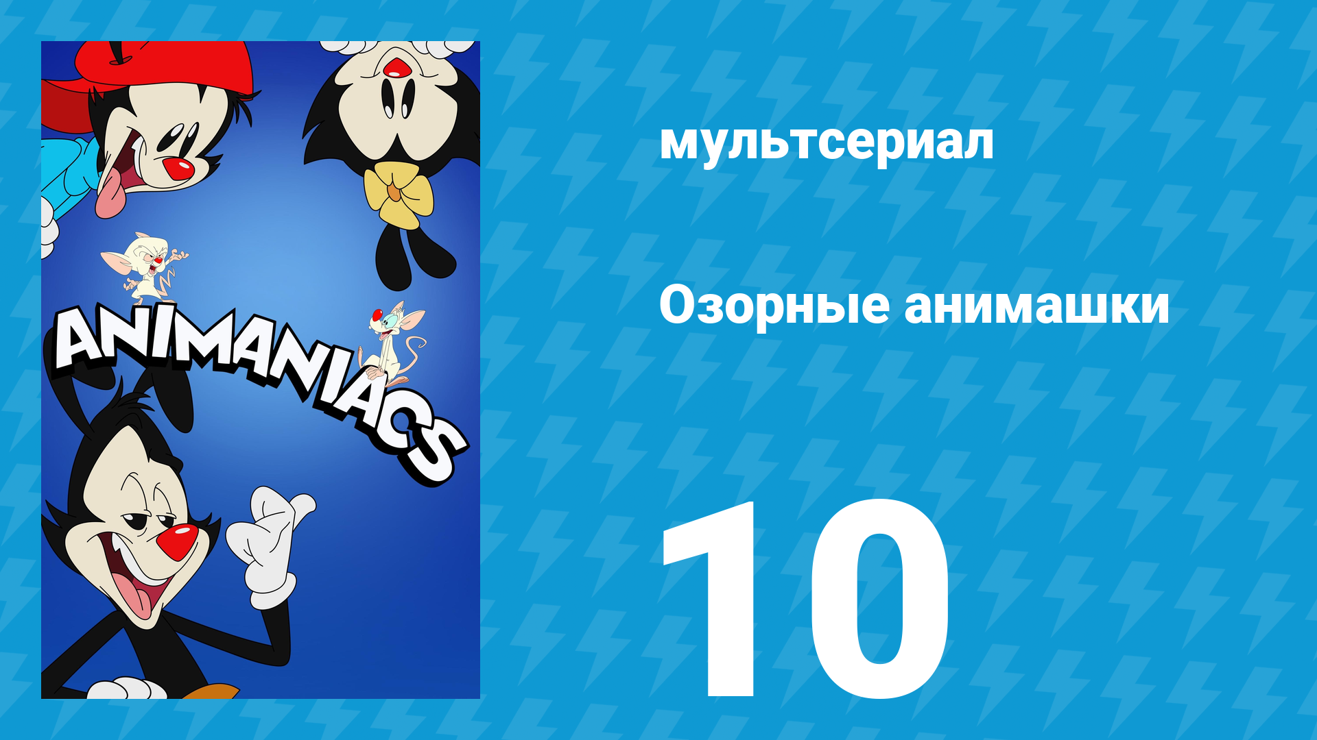 Озорные анимашки 1 сезон 10 серия «Провальные няньки» (мультсериал, 2020)