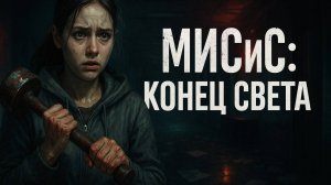 Зомби Апокалипсис в Москве: Ходячие Мертвецы в Московском Институте Стали и Сплавов. Студенты МИСИС