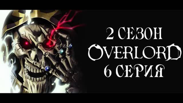 Обзор аниме "Повелитель (Владыка)" 2 сезон 6 серия