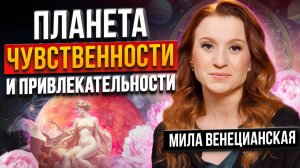РАСКРОЙ потенциал красоты, гармонии и финансов с помощью астрологии | Личные планеты Венера