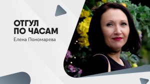 Можно ли работнику использовать отгул по часам - Елена Пономарева