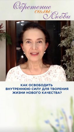Как освободить внутреннюю силу для творения жизни нового качества?