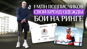 🔥 Женя Лаптев: Бокс, протез и сила духа | Мотивирующее интервью