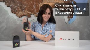 Видеоинструкция по работе со считывателем температуры РГТ-СТ