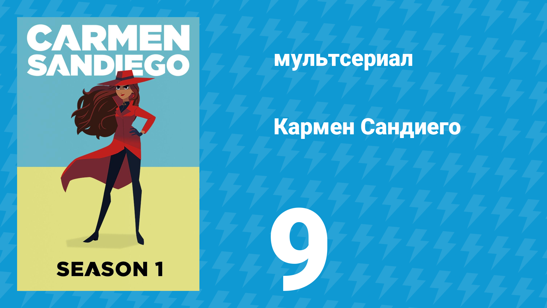 Кармен Сандиего 1 сезон 9 серия «Миссия: Ограбление по-французски» (мультсериал, 2019)