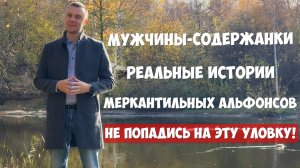 Как мужчины становятся содержанками | Реальные примеры из практики о меркантильных альфонсах