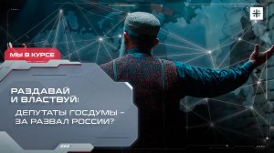 Раздавай и властвуй: Депутаты Госдумы – за развал России?