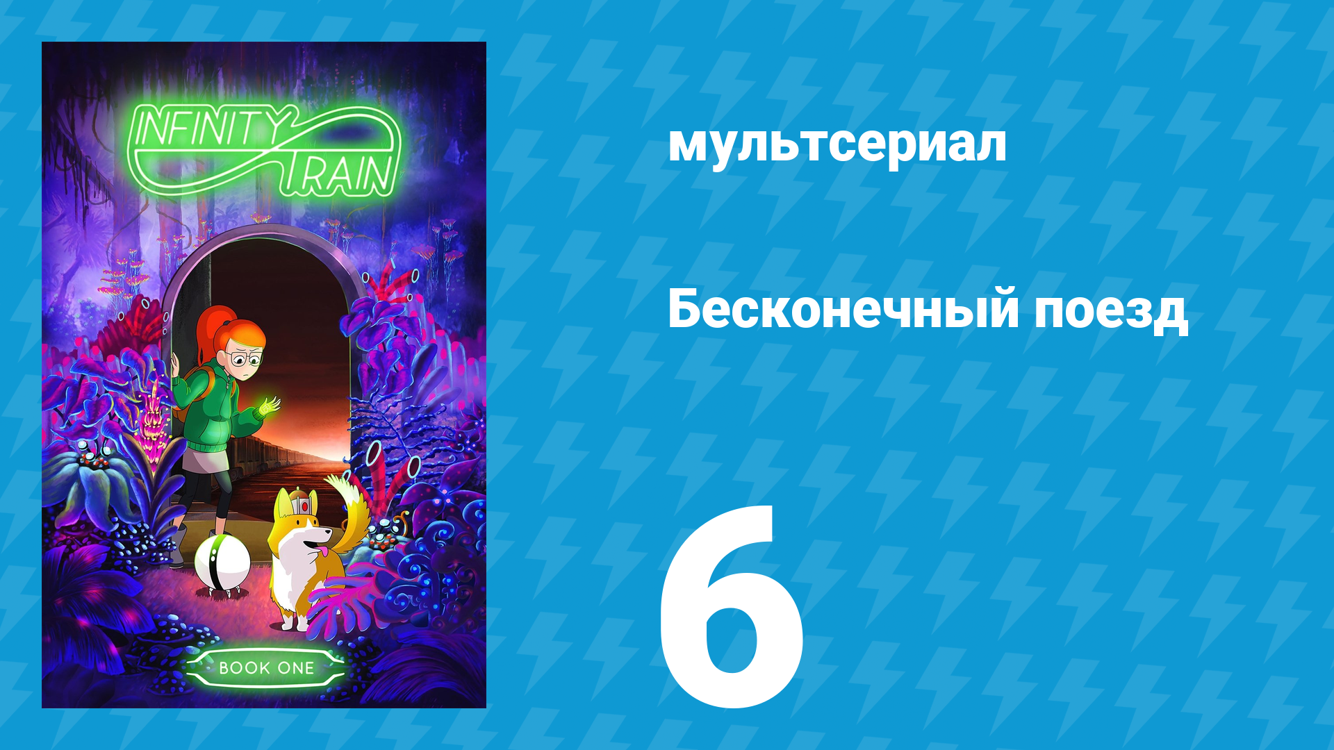 Бесконечный поезд 1 сезон 6 серия «Незавершённый вагон» (мультсериал, 2019)