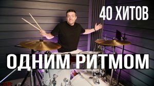 1 барабанный ритм — 40 хитов!