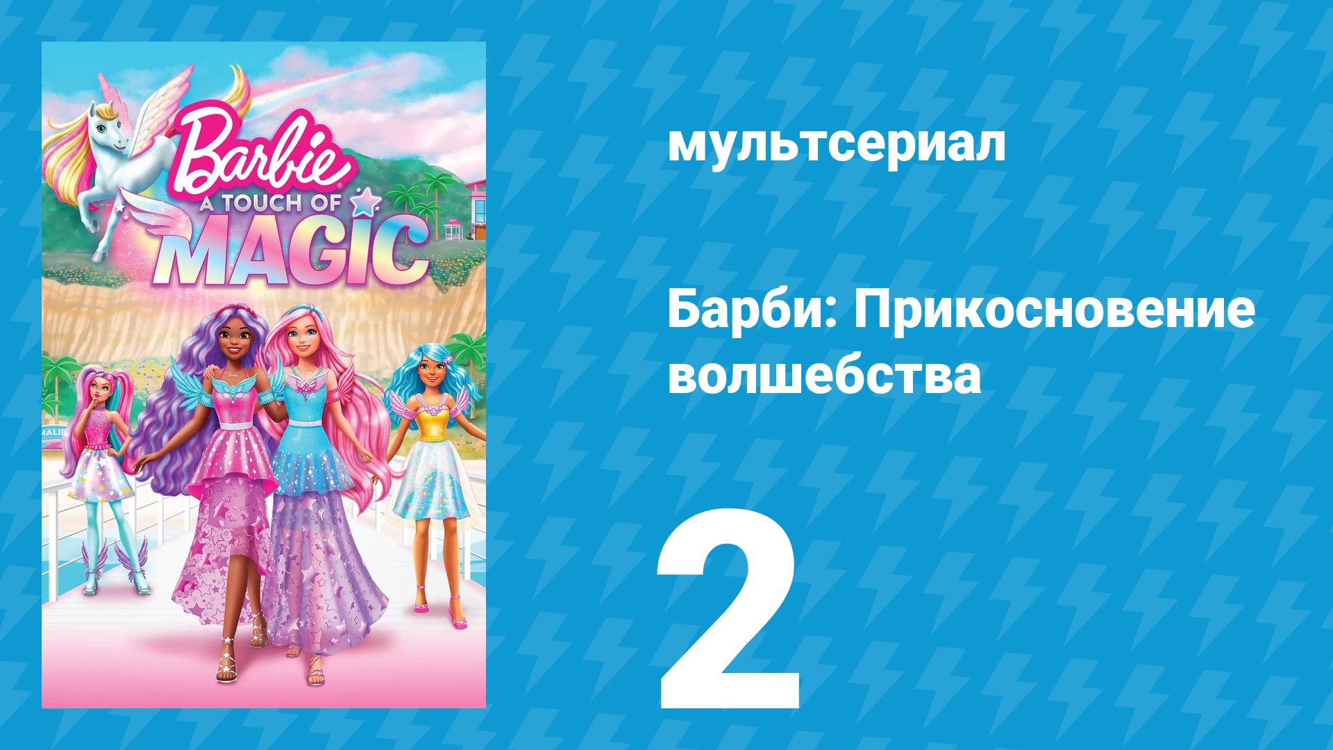 Барби: Прикосновение волшебства 1 сезон 2 серия (мультсериал, 2023)
