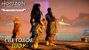 СВЕТОВОЕ ШОУ ➤ Horizon Forbidden West #29