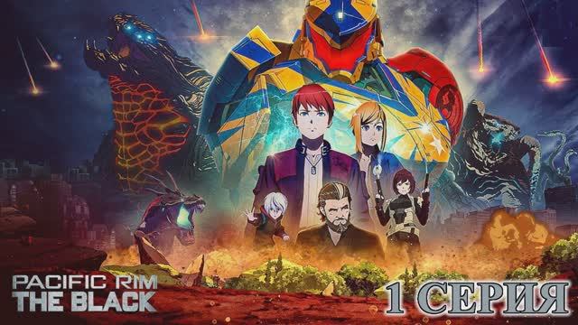 Обзор аниме "Тихоокеанский рубеж: Тёмная зона" 1 сезон 1 серия