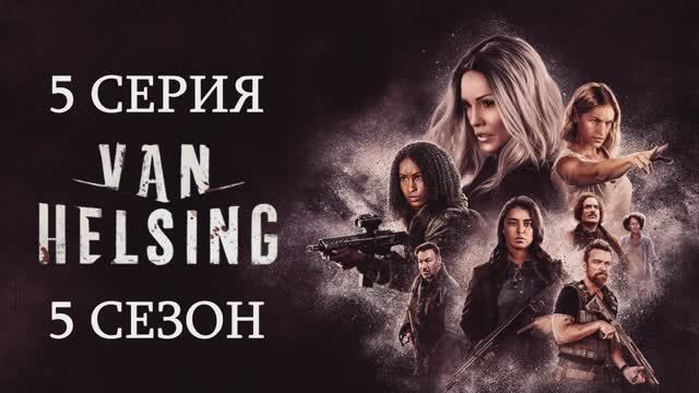 Обзор сериала "Ван Хельсинг" 5 сезон 5 серия