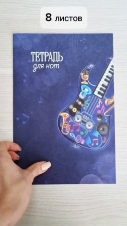 Тетради для нот. Формат А4, Количество листов - 8 л. Арт 69911, 69912, 69910.