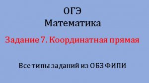 ОГЭ. Математика. Задание 7. Координатная прямая. Все задания