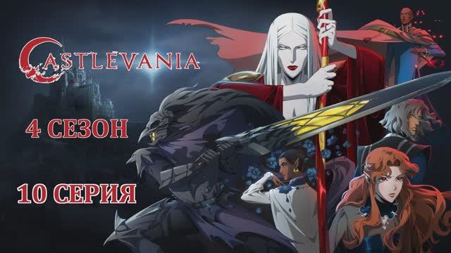 Обзор мультсериала "Кастлвания" 4 сезон 10 серия