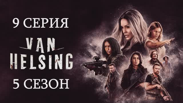 Обзор сериала "Ван Хельсинг" 5 сезон 9 серия