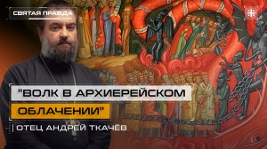 "Волк в архиерейском облачении": День низложения Московского митрополита Зосимы — отец Андрей Ткачёв