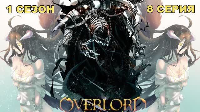 Обзор аниме "Повелитель (Владыка)" 1 сезон 8 серия