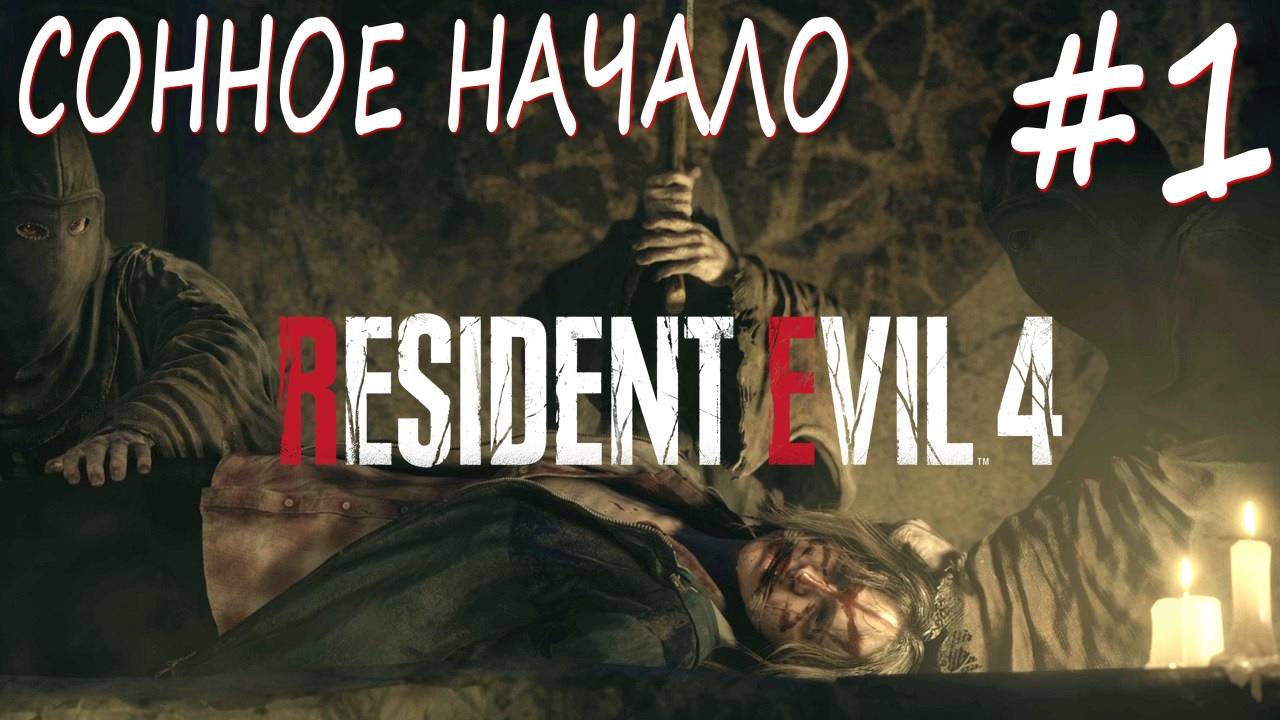 Resident Evil 4 #1 СОННОЕ НАЧАЛО
