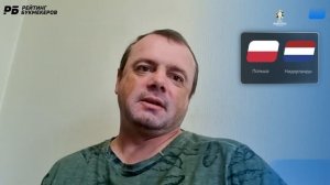 Польша - Нидерланды. Прогноз Мора