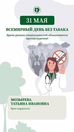 💥31 мая - Всемирный день без табака.
🤝Врачи разных специальностей объединяются против курения!