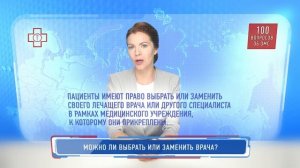 Можно ли выбрать или заменить врача