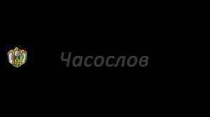Приидите...