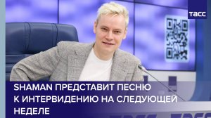 Shaman представит песню к Интервидению на следующей неделе