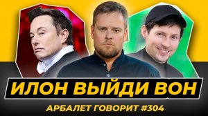 Арбалет говорит #304 - Маску жёстко указали его место: чем теперь займётся чиновник-неудачник?