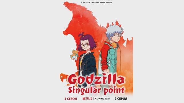 Обзор аниме "Годзилла: Сингулярность (Годзилла: Точка сингулярности)" 1 сезон 2 серия