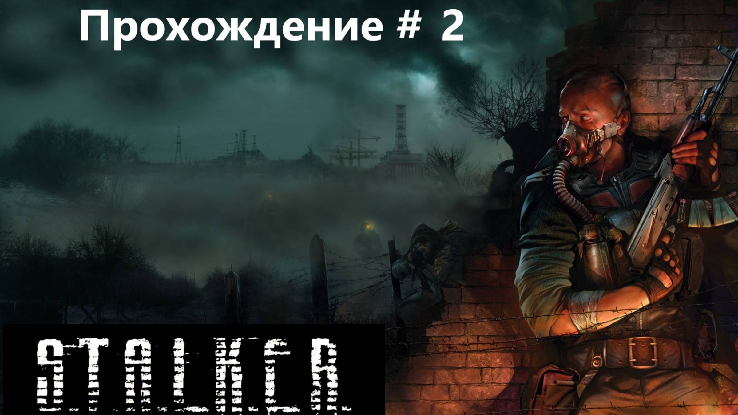 S.T.A.L.K.E.R. Тень Чернобыля. Прохождение # 2