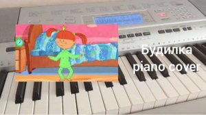 Жила-была Царевна - Будилка (piano cover)