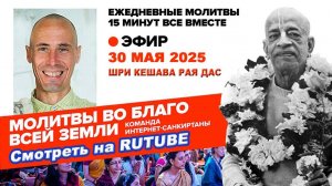 30.05.25. ЕМ Шри Кешава Рая прабху. Молитвы во Благо Всей Земли
