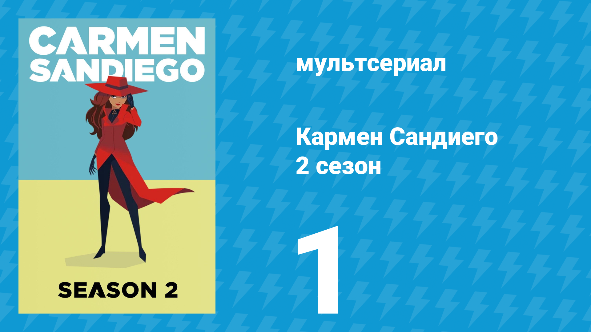 Кармен Сандиего 2 сезон 1 серия «Миссия: Горячие камушки Рио, часть 1» (мультсериал, 2019)