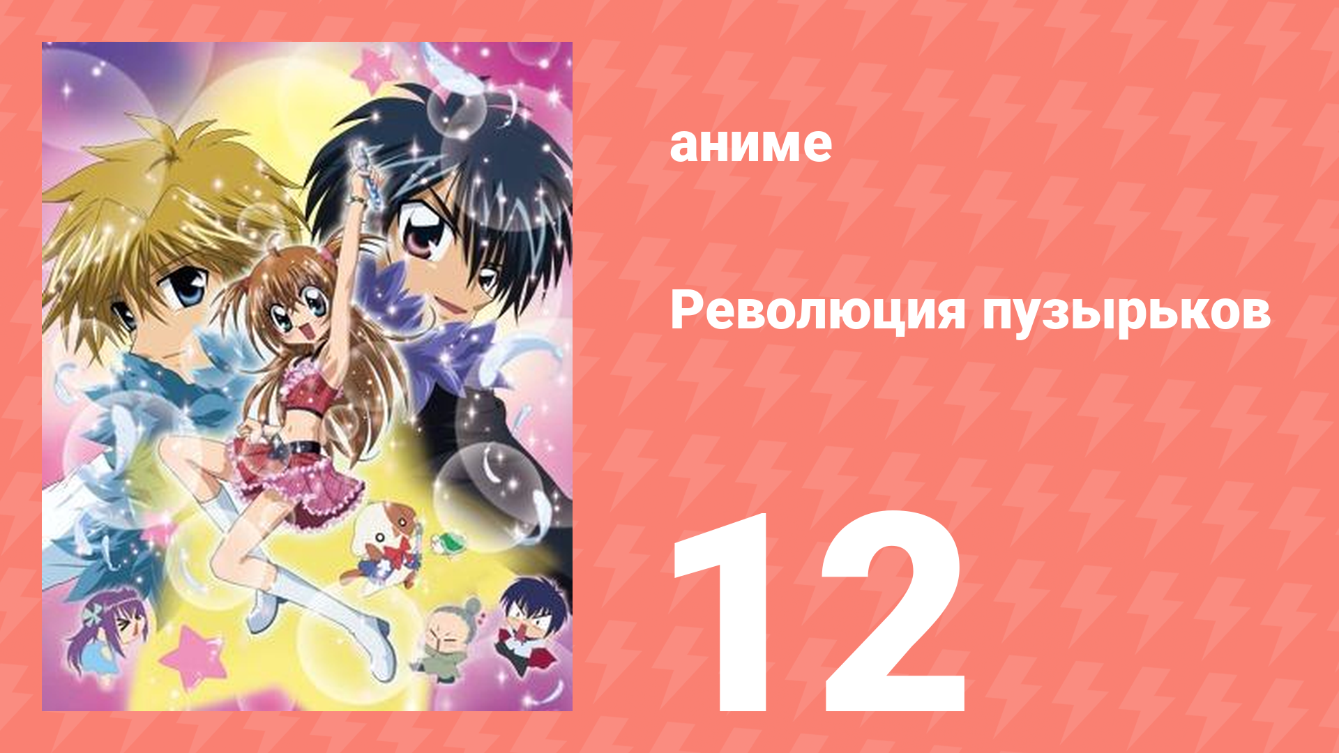 Революция пузырьков 12 серия (аниме-сериал, 2006)