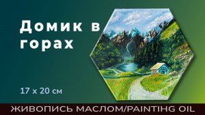 Домик в горах. пейзаж масляными красками
