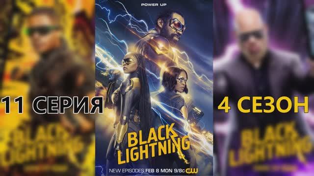 Обзор сериала "Черная молния" 4 сезон 11 серия