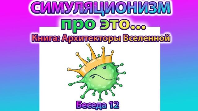 ✅ Говорят Архитекторы Вселенной: Про это самое... (отгадка загадки на картинке) Беседа № 12