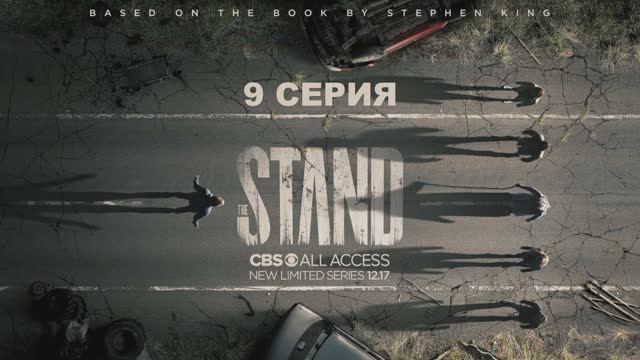 Обзор сериала "Противостояние" 1 сезон 9 серия