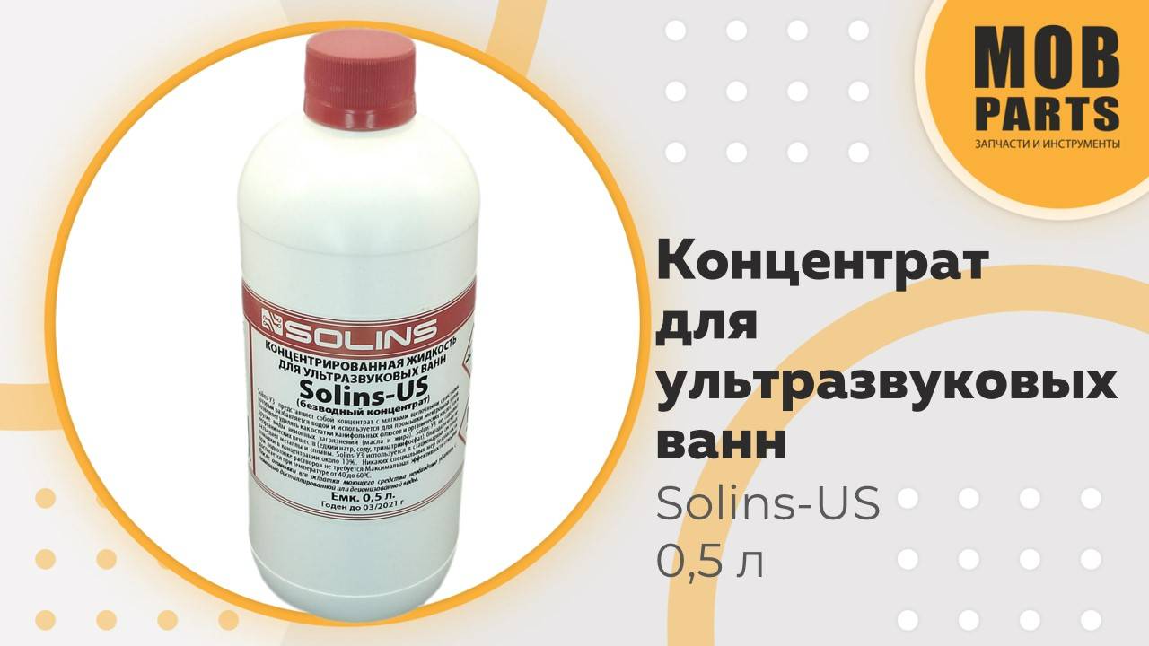 Концентрат для ультразвуковых ванн Solins-US 0,5 л