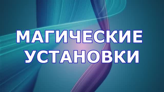 Аффирмации и положительные установки  / Три магические установки