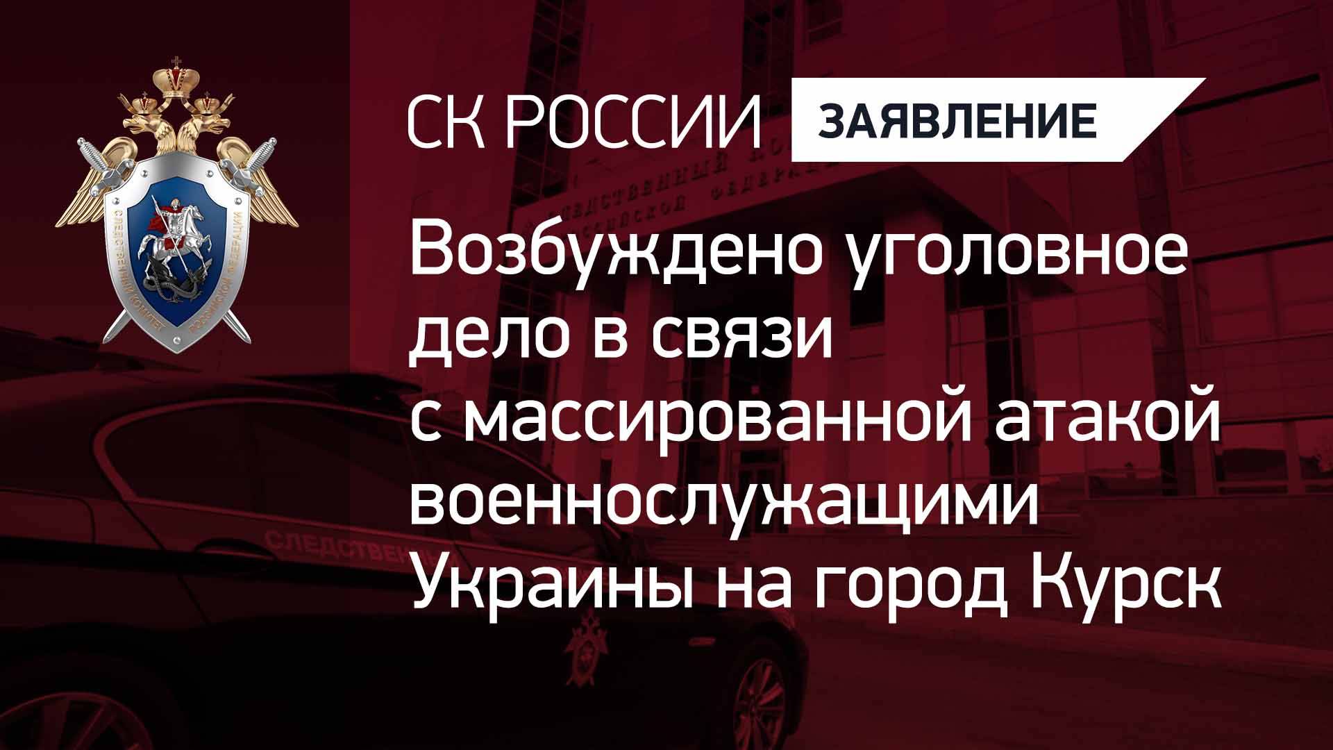Возбуждено уголовное дело в связи с массированной атакой военнослужащими Украины на город Курск