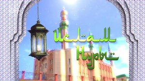 Ислам Нуры 30 05 25