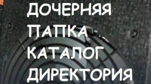 Что такое дочерняя папка?
