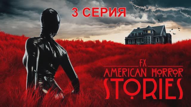Обзор сериала "Американские истории ужасов" 1 сезон 3 серия